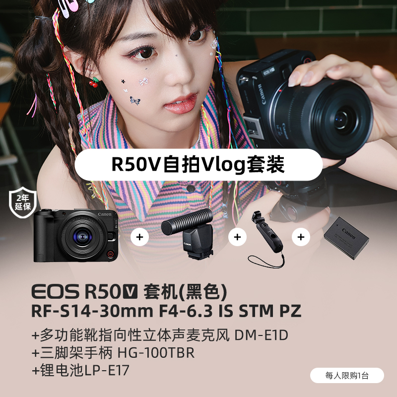EOS R50 V黑色套机（2年延保）+麦克风DM-E1D+三脚架手柄 HG-100TBR+锂电池LP-E17 - EOS单反/微单相机 - 佳能官方线上商城